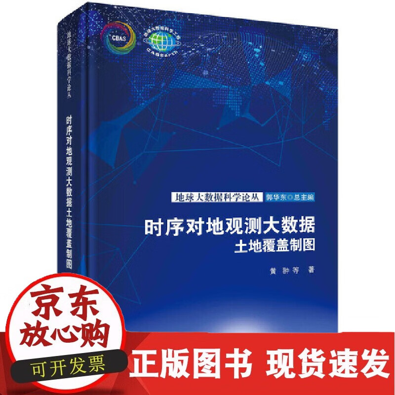 C 书籍 时序对地观测大数据土地覆盖制图 黄翀 等科学出版社9787030734143