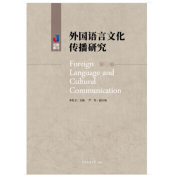 外国语言文化传播研究辑