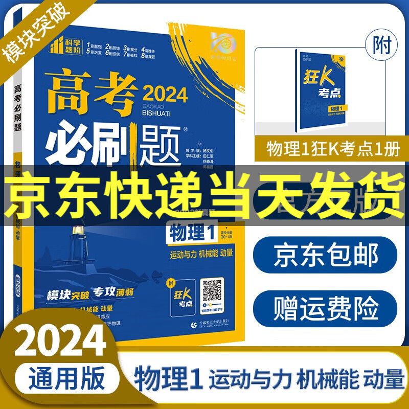 2024高考必刷题专题版数学物理化学生物123456全套高中高考专项训练分册专题突破专题专研配狂K考点高三复习资料： 物理1 运动与力 机械能 动量（通用版）