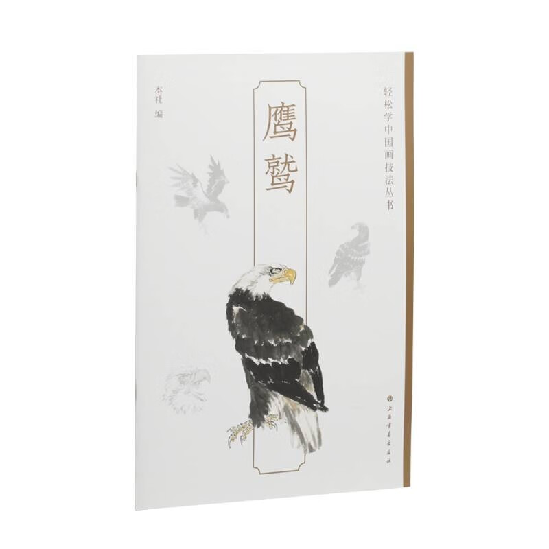 轻松学中国画技法丛书：鹰鹫