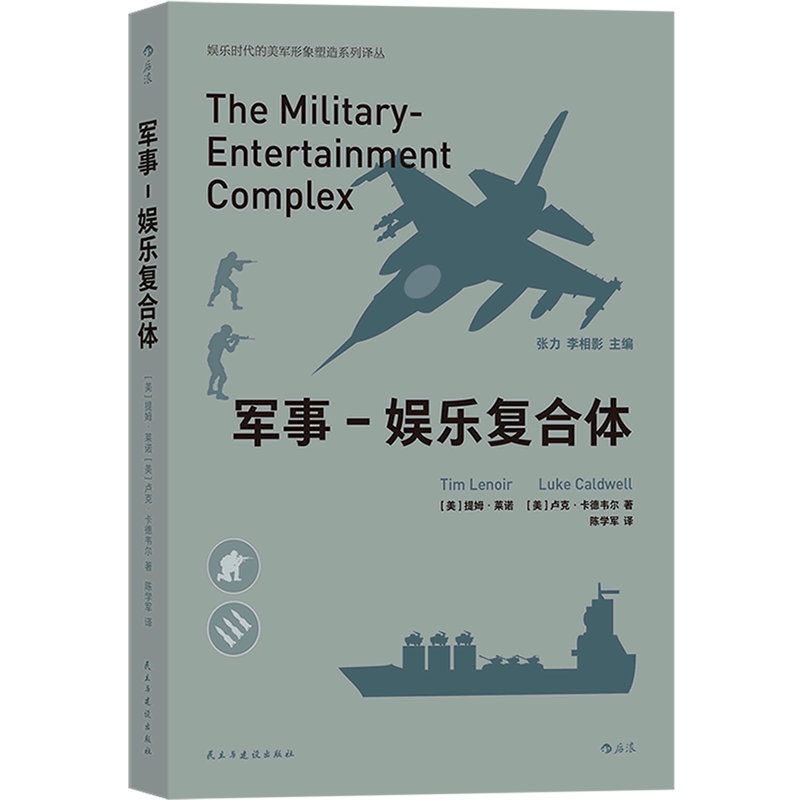 军事-娱乐复合体/娱乐时代的美军形象塑造系列译丛