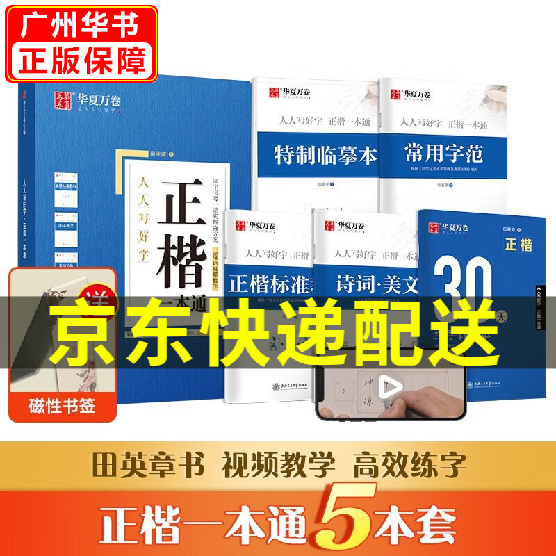 华夏万卷硬笔书法练习字帖5本套装 正楷一本通田英章书 学生楷书钢笔字帖 大学男女生临摹描红手写体