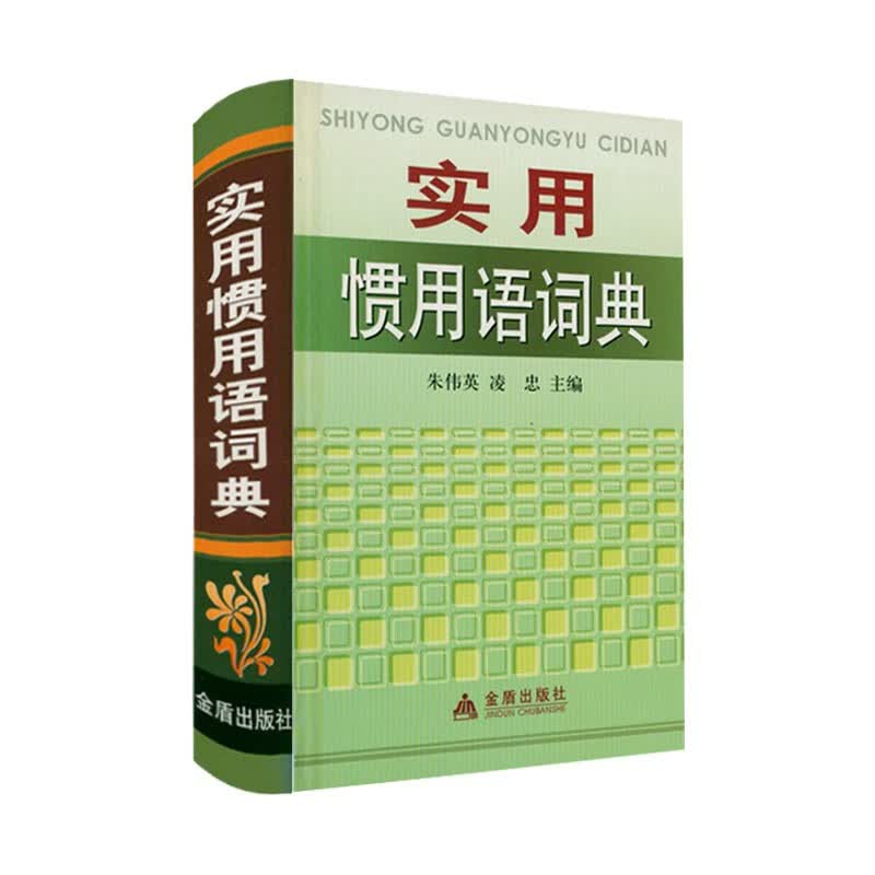 【包邮】惯用语常用词典汉语熟语小词典 实用惯用语词典（精装） 定价35