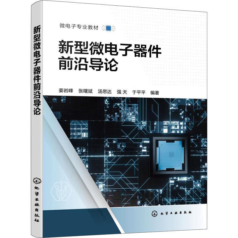 新型微电子器件前沿导论姜岩峰化学工业出版社9787122409348 电子与通信书籍
