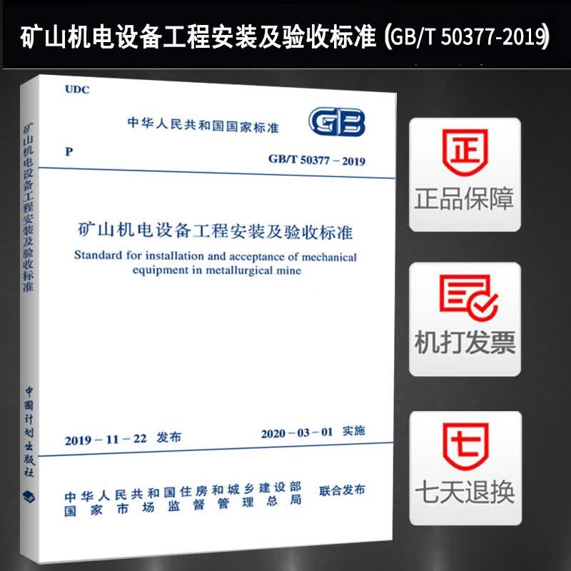 【现货】GB/T 50377-2019 矿山机电设备工程安装及验收标准 代替2006规范