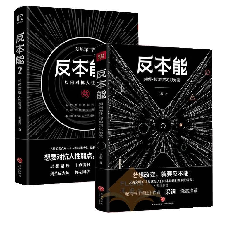 反本能1+2