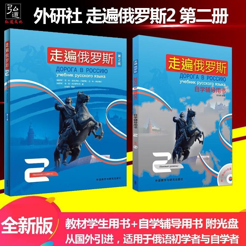 外研社 走遍俄罗斯2 第二册 教材学生用书+自学辅导用书 附盘 大学二外俄语教材 初级自学入门