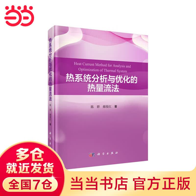 热系统分析与优化的热量流法