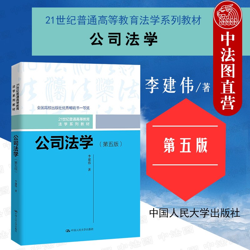 2022新版 公司法学 第五版第5版 李建伟 公司法学教材教科书 大学本科考研教材 人大蓝白皮法学教材 公司金融 公司财务会计