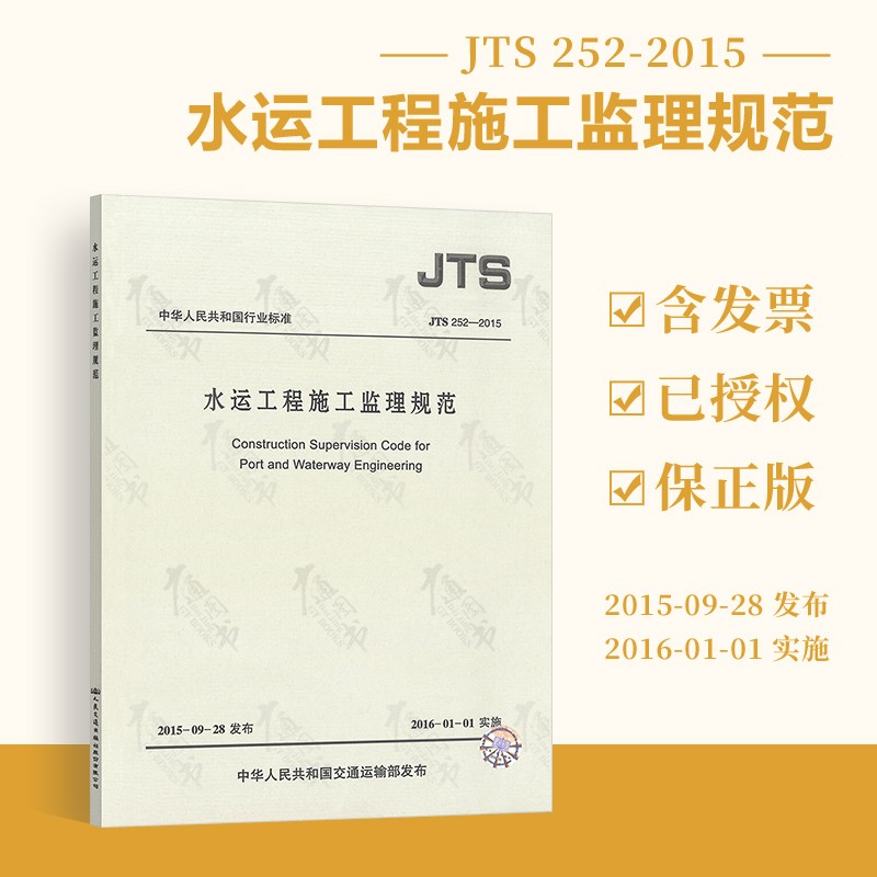 水运规范品种全【自选】 JTS 252-2015 水运工程施工监理规范