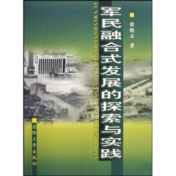 军民融合式发展的探索与实践