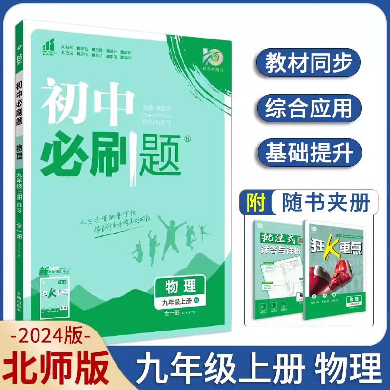 现货【北师版】2024版九年级物理 初中必刷题九年级全一册物理北师版 9年级物理上册下册BS版配赠狂K重点67初中同步练习全一册物理总复习教辅辅导资料题库 物理 北师版 九年级/初中三年级