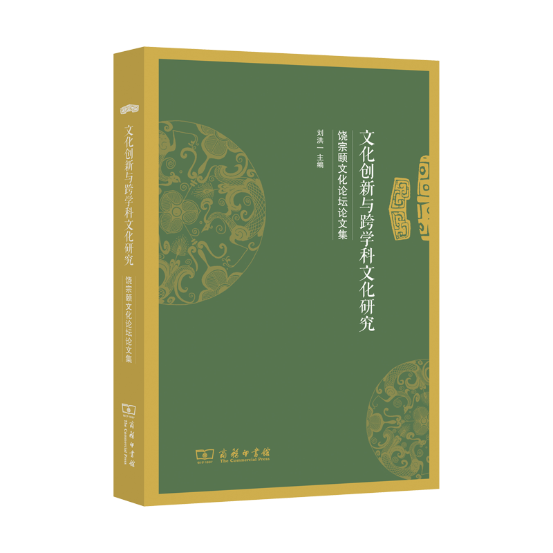 文化创新与跨学科文化研究