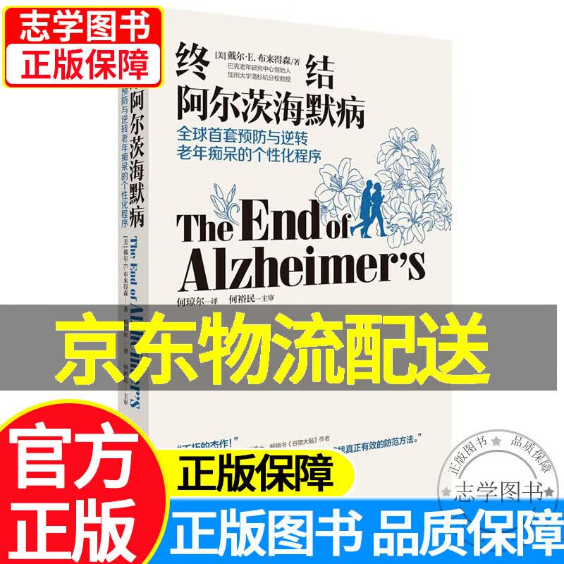 终结阿尔兹海默症 预防老年痴呆症类书籍 阿尔茨海默病新药诊疗 治疗老年痴呆症书籍 湖南科技出版社