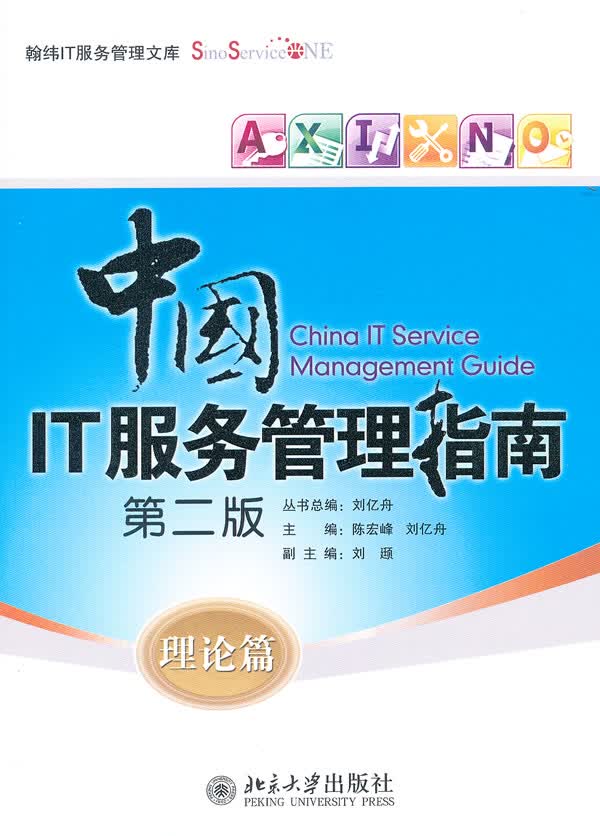 中国IT服务管理指南 理论篇 陈宏峰、刘亿舟【好书，下单速发】