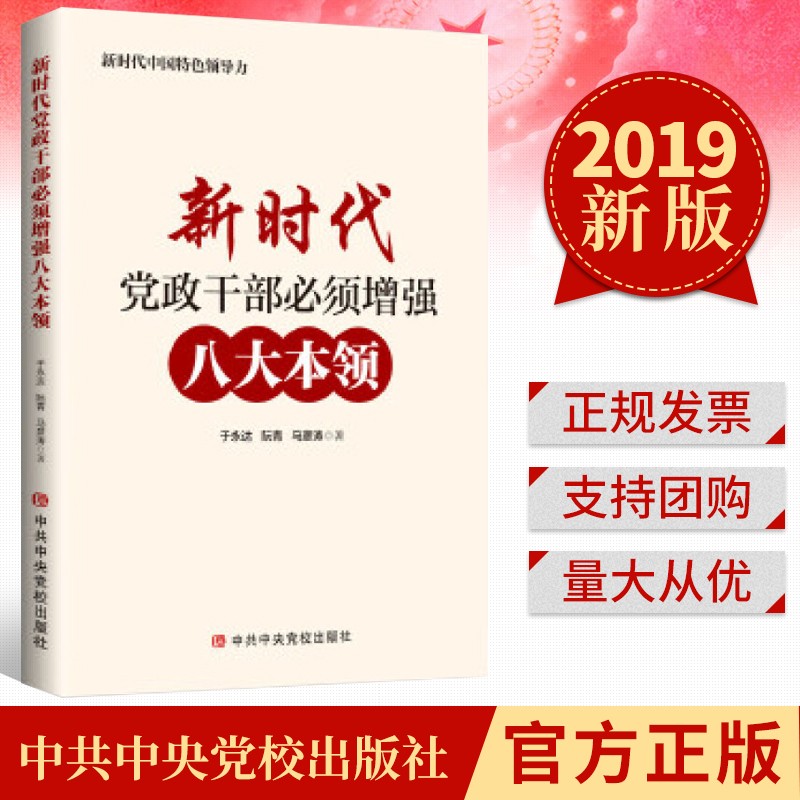 新时代党政干部必须增强八大本领（2019）中共中央党校出版社