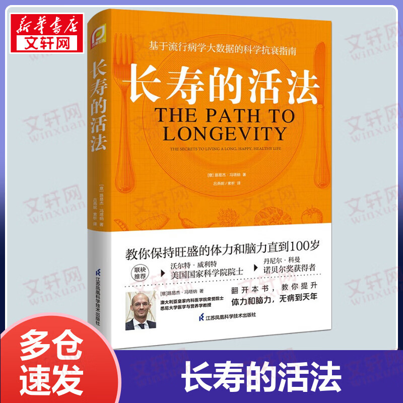 【包邮】长寿的活法 基于流行病学大数据的科学抗衰指南 教你保持旺盛的体力和脑力直到100岁