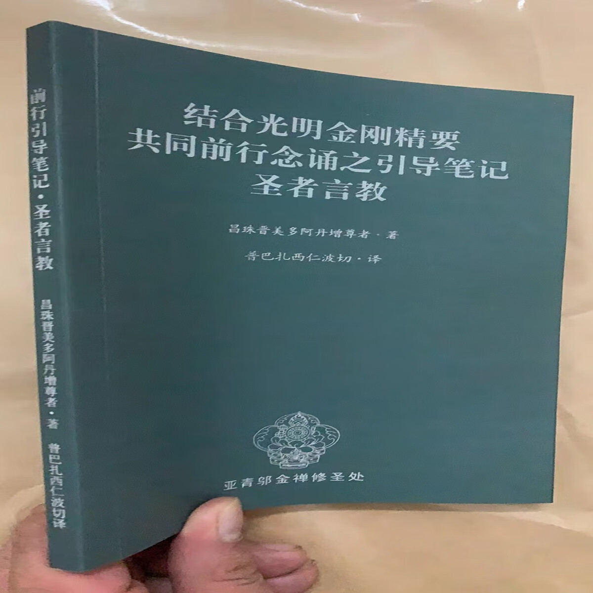 普巴扎西仁波切系列书本 《 结合光明金刚精要 共同前行念诵之导引笔记圣者言教》《 上师瑜伽之四精要引导文 》《如意宝藏上师瑜伽之圆满引导》《会供仪轨》 《 结合光明金刚精要 共同前行念诵之导引笔记圣者