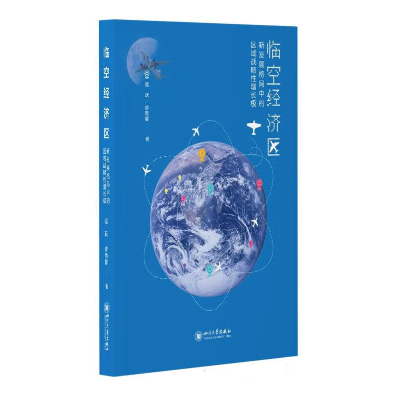 临空经济区：新发展格局中的区域战略性增长极 寇跃 曾雨馨