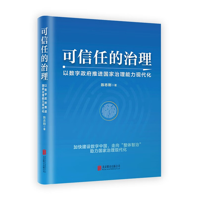 可信任的治理：以数字政府推进国家治理能力现代化