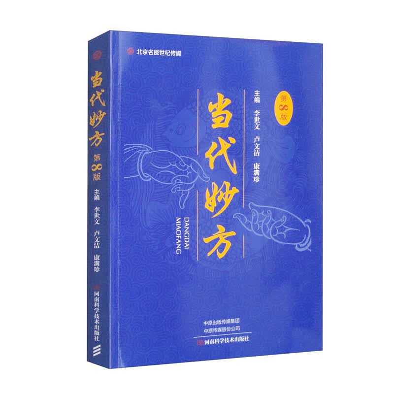 当代妙方9787572512094河南科学技术