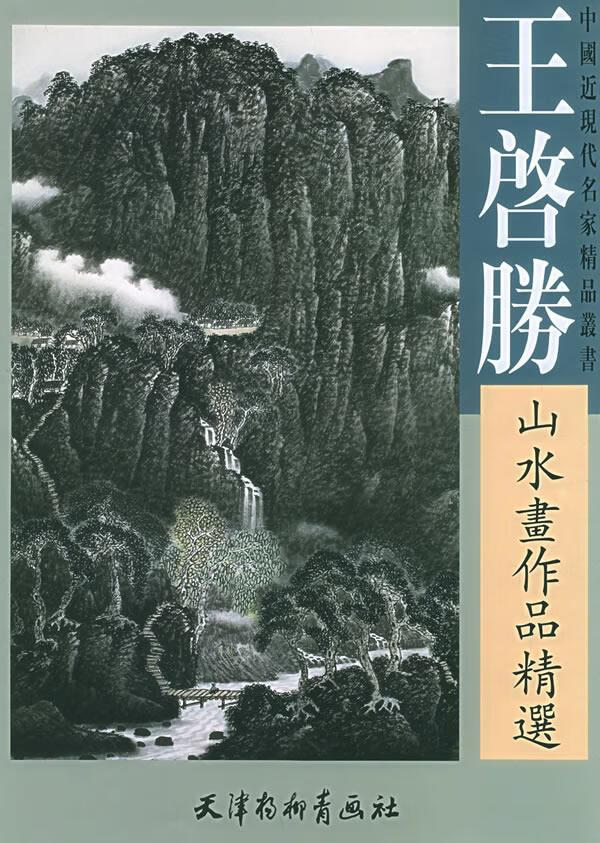 王启胜山水画作品精选