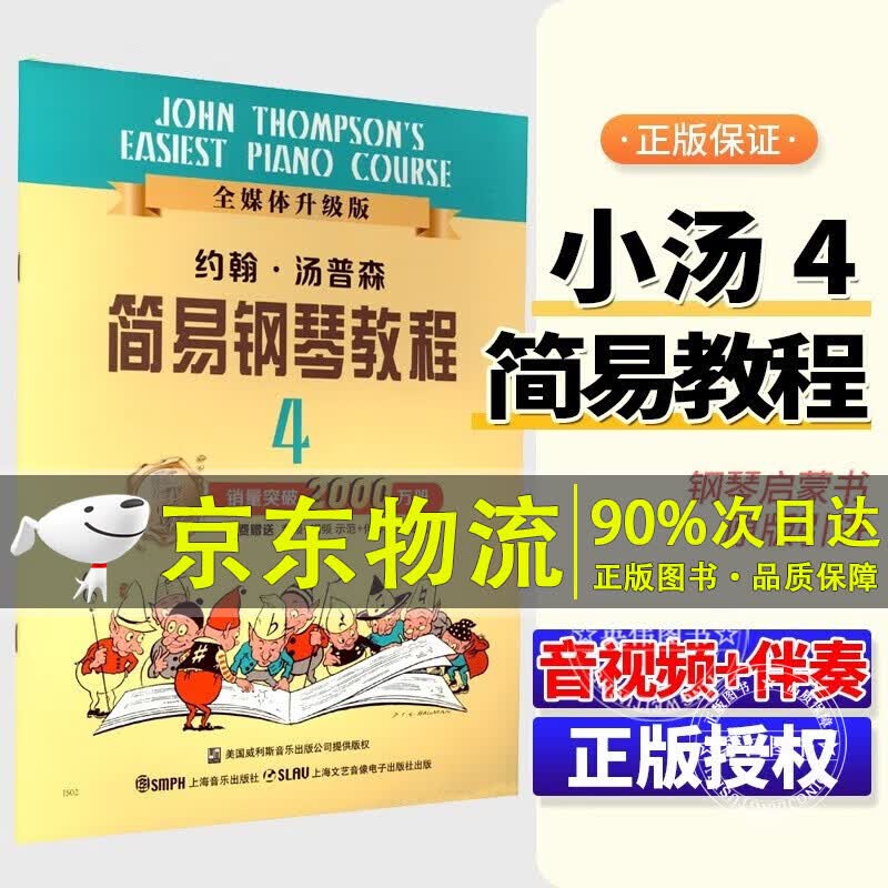 系列自选】约翰·汤普森简易钢琴教程12345678 原版引进 小汤姆森简易钢琴教程约翰汤普森简易钢琴教程 儿童钢琴初步教程小汤12345678 钢琴入门书自学乐谱钢琴教材书籍 小汤4(全媒体升级版)定