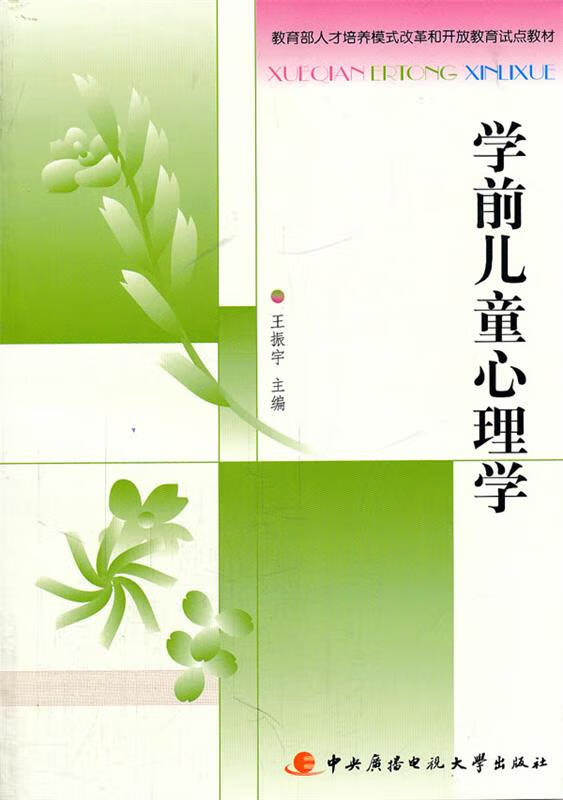 学前儿童心理学 王振宇 主编【书】
