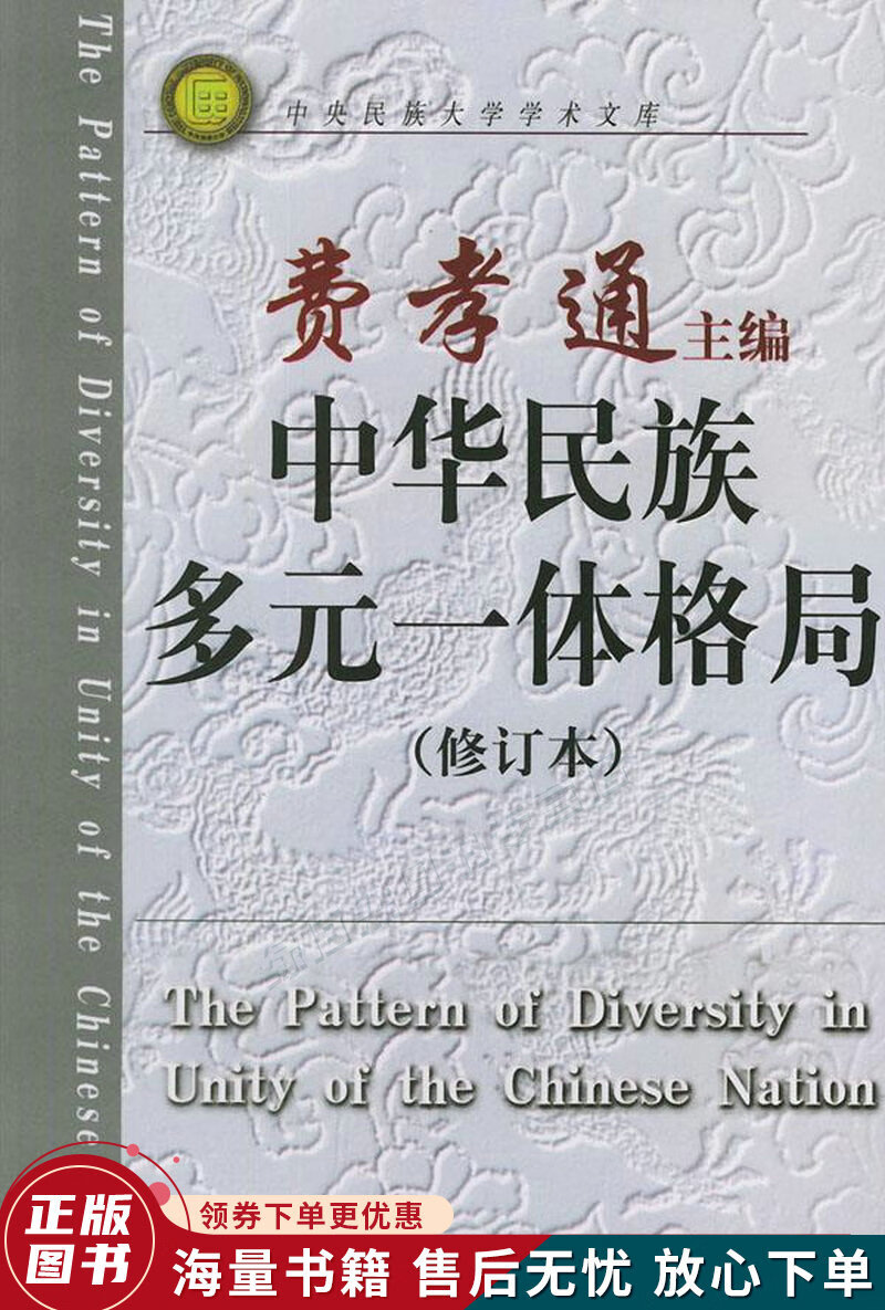 中华民族多元一体格局