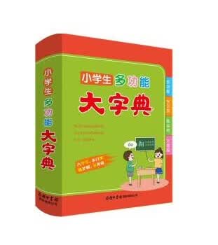 小学生多功能大字典 商务印书馆国际有限公司 9787517609346