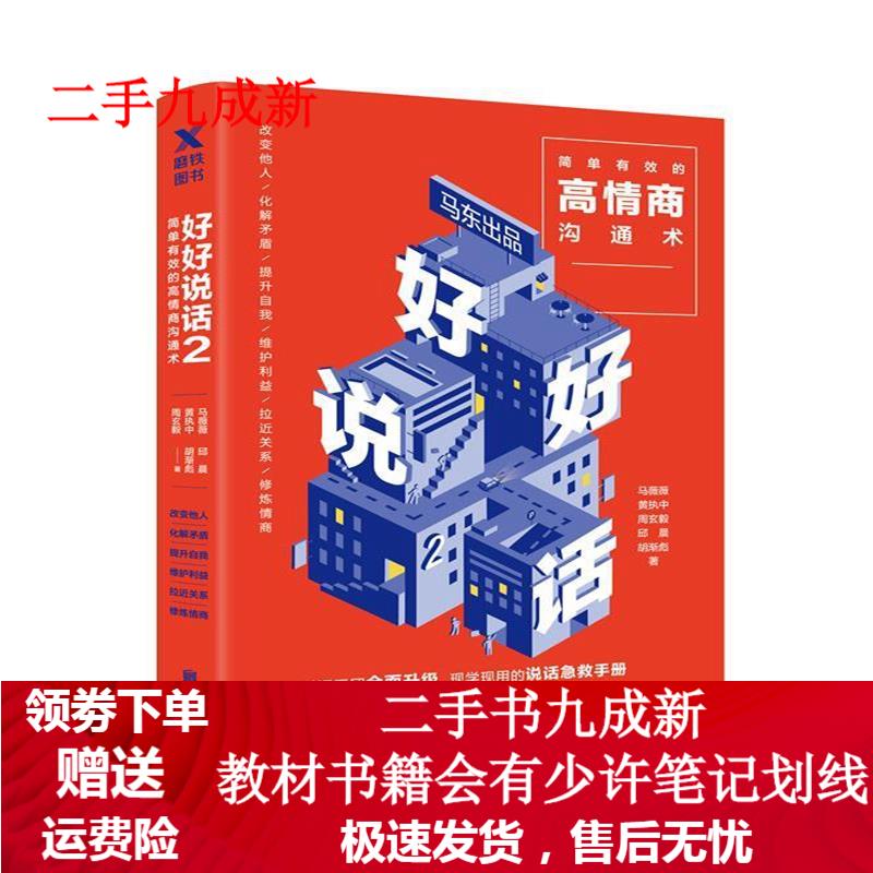 好好说话2:简单有效的高情商沟通术 马薇薇,黄执中,周玄毅,邱晨,胡渐彪著,磨铁图书出品