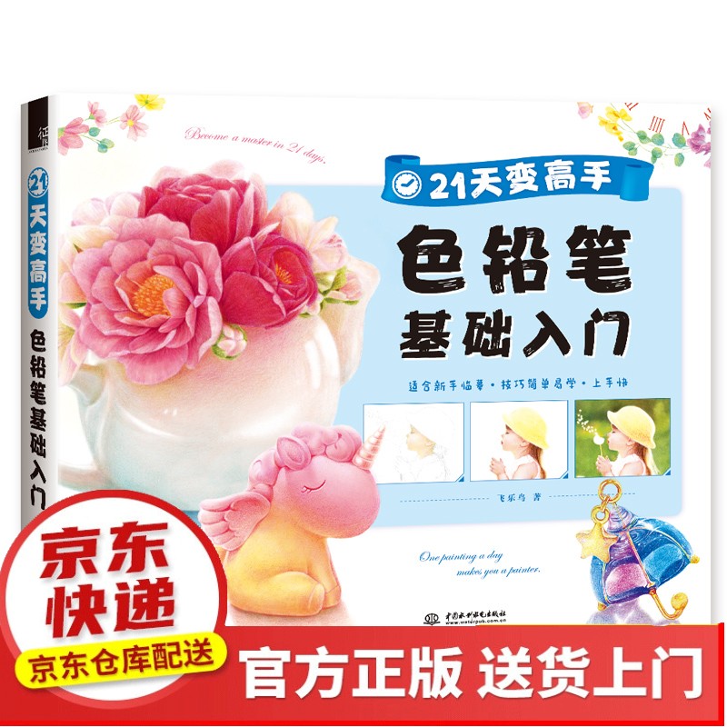 21天变高手 色铅笔基础入门【以所选系列为准】【已您下单选择的系列、颜色发货】 21天变高手 色铅笔基础入门