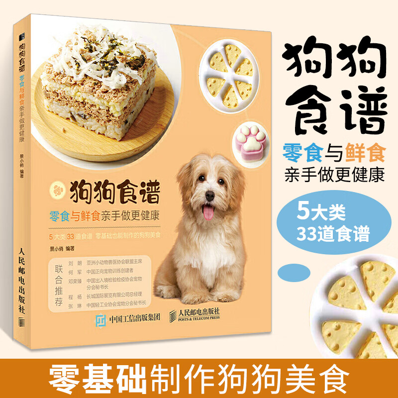 狗狗食谱 零食与鲜食亲手做更健康关于狗狗食谱饭食的养狗教科宠物指南书籍 33个自制狗狗饭食食谱宠物