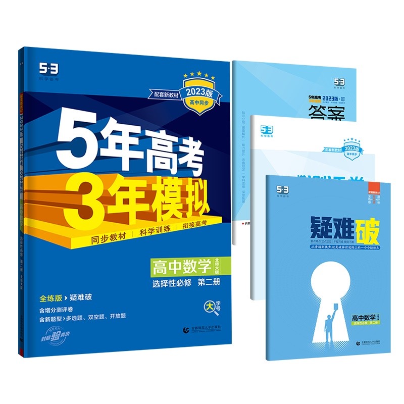曲一线 高二下高中数学 选择性必修第二册 北师大版 新教材 2023版高中同步5年高考3年模拟五三