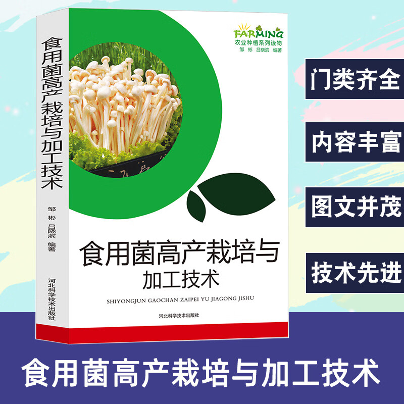 食用菌高产栽培与加工技术蘑菇书籍农业种植系列读物食用菌的营养价值和药用价值生产现状和发展前景菌种制作方法主要害虫及防治 标准