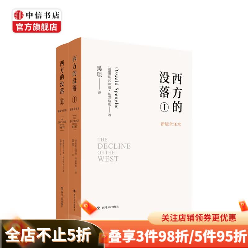 西方的没落 新版全译本全2册 奥斯瓦尔德斯宾格勒 著西方哲学宗教社科书籍