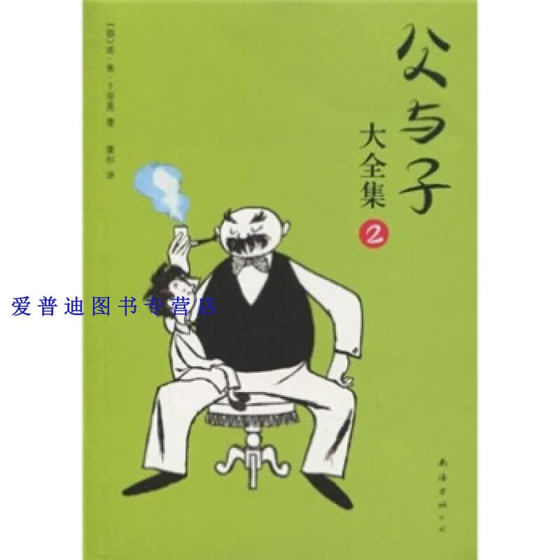 父与子大全集2 埃·奥·卜劳恩（E.【，放心购买】