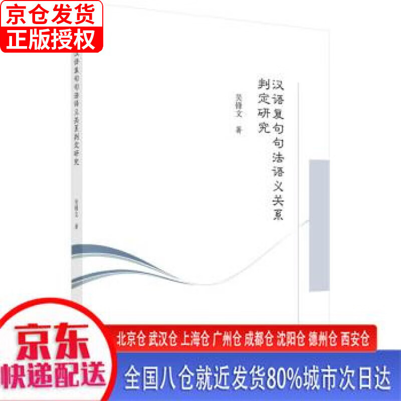 【新华全新书籍】汉语复句句法语义关系判定研究