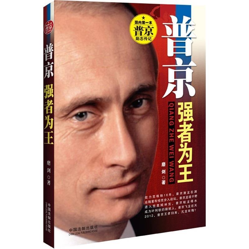 普京强者为王 磨剑 著