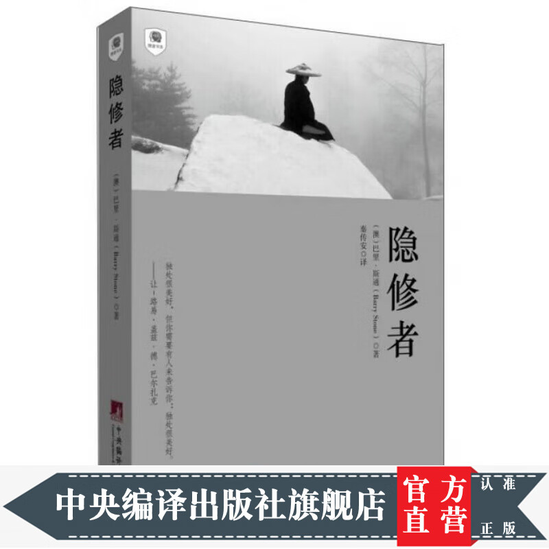 隐修者