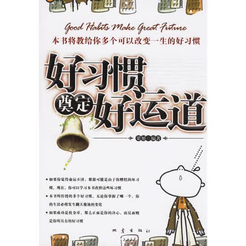 好习惯奠定好运道【好书】