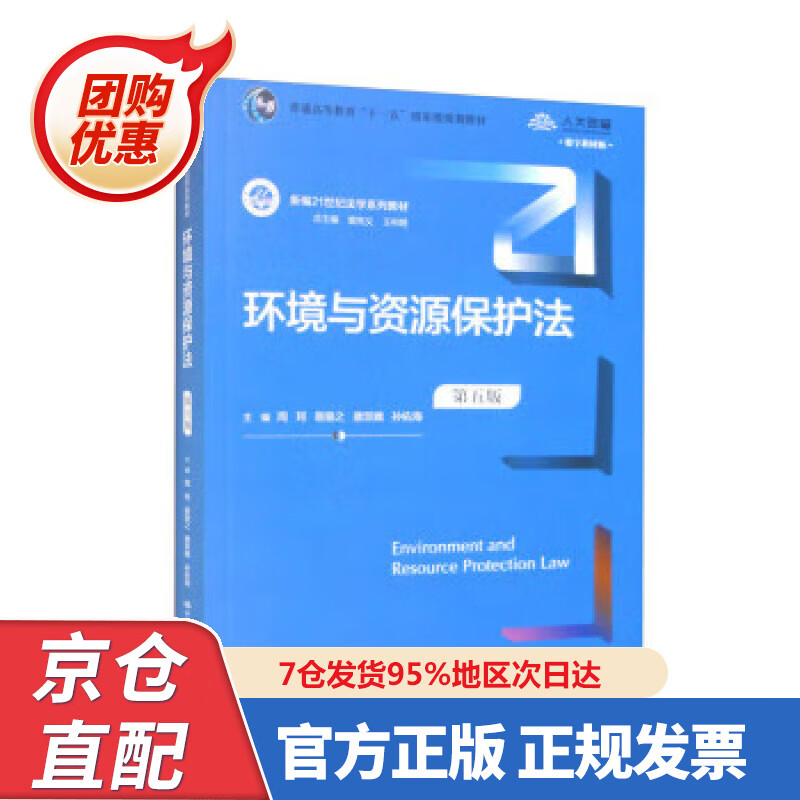 【新书】环境与资源保护法（第五版）（新编2世纪法学系列教材） 周珂,易骆之,唐双娥,孙佑海,曾宪义等