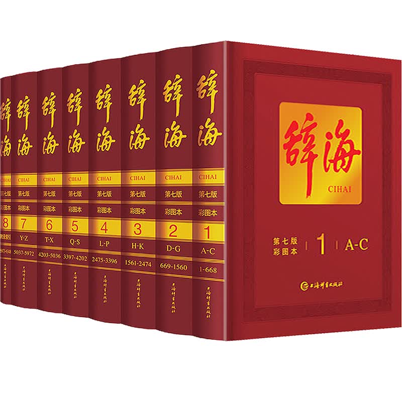 【系列自选】字典词典工具书 辞海反义词同义词词典字典 辞海(第七版)彩图本(全八册)