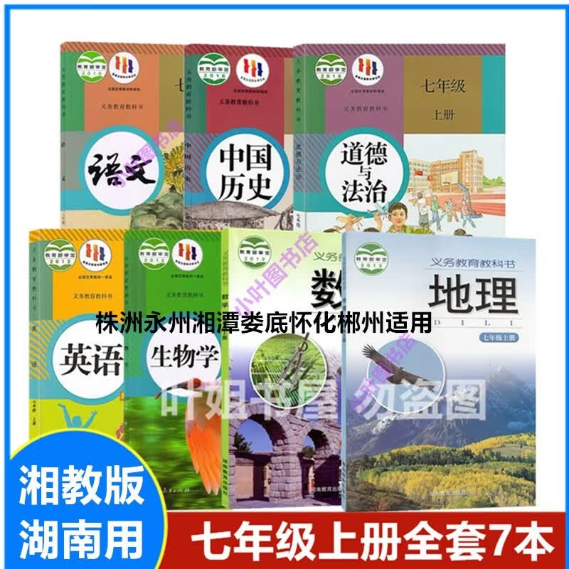 湖南株洲永州湘潭娄底怀化郴州适用2023湘教版七7年级上册语文英语历史政治生物+湘教版数学地理全套7