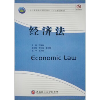 经济法 孔喜梅 等 编