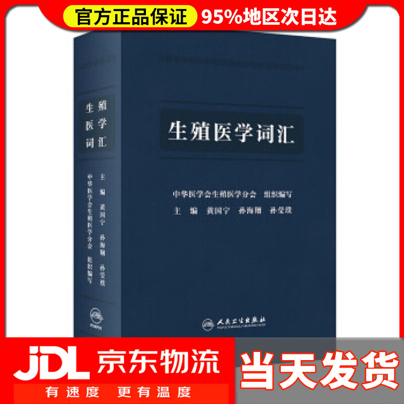 生殖医学词汇 黄国宁，孙海翔，孙莹璞 著