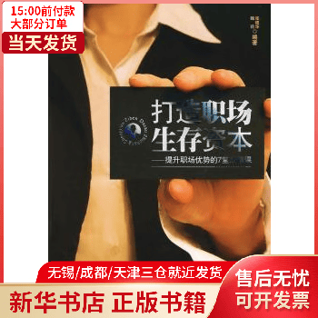 图书/励志与成功/行业成功指南 打造职场生存资本:提升职场优势的7堂必修课 全新