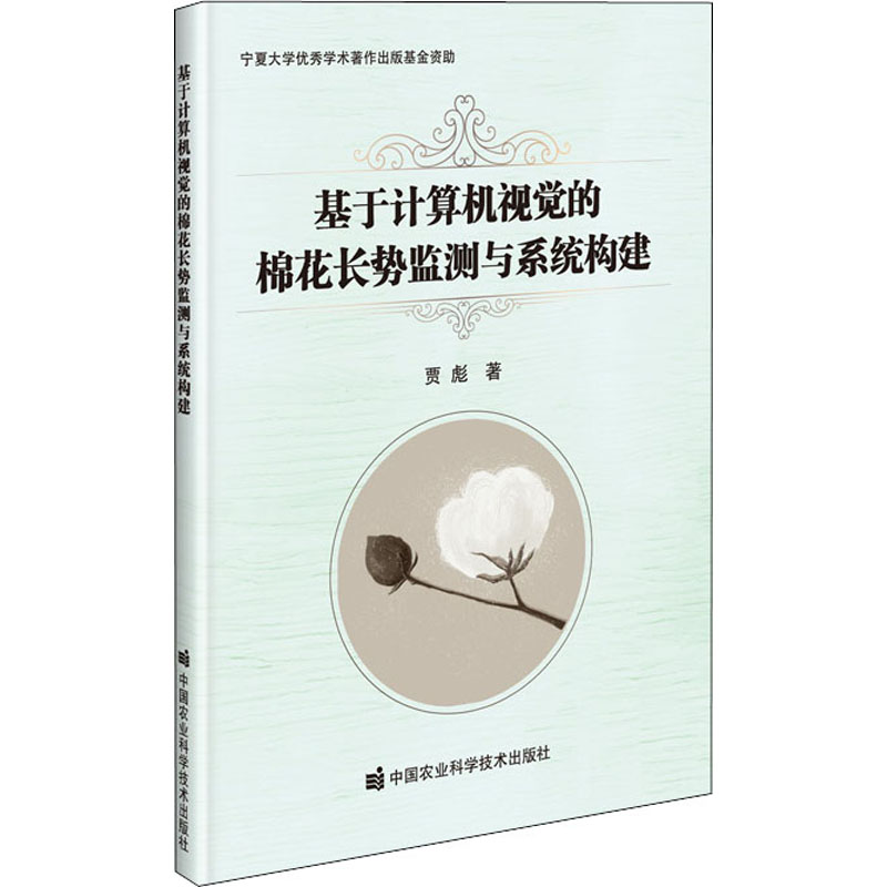 基于计算机视觉的棉花长势监测与系统构建