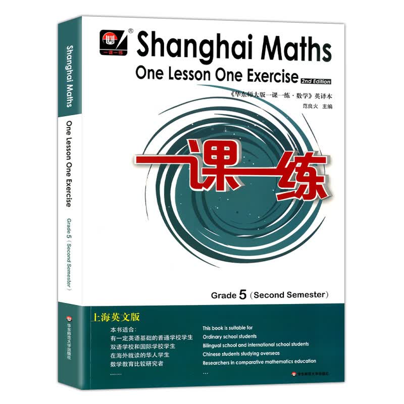 华东师大版一课一练 数学 英译本 一二三四五六七八九年级上下册/123456789年级二学期 华东师范大学出版上海 五年级下数学英译本 小学通用