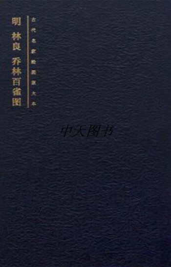 明林良乔林百雀图 陈艳编著 安徽美术出版社